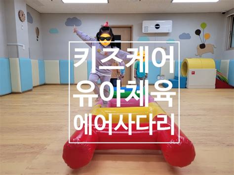 키즈케어 유아체육 어린이집체육수업 광진구 송파구 성동구 직장어린이집 에어사다리 네이버 블로그