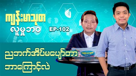ညဘက်အိပ်မပျော်တာဘာကြောင့်လဲ I ကျန်းမာသုတ လူမှုဘ၀ Episode 102 Youtube