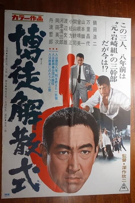 長x293 国内b2判 映画ポスター 博徒解散式 監督 深作欣二 出演 鶴田浩二 丹波哲郎 万里昌代 他 東映 その他 ｜売買された