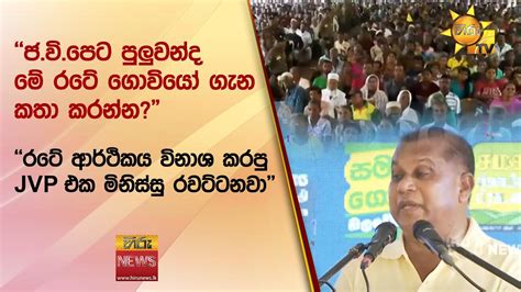 ජ වි පෙට පුලුවන්ද මේ රටේ ගොවියෝ ගැන කතා කරන්න රටේ ආර්ථිකය විනාශ කරපු Jvp එක මිනිස්සු