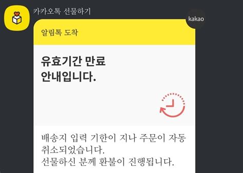 블라인드 블라블라 카카오선물하기 배송지 입력안해서 취소되면 선물준 분한테 연락가나
