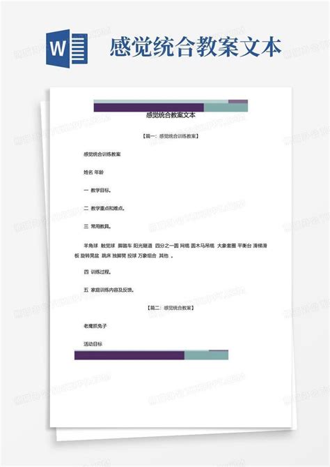 感觉统合教案文本word模板下载编号lobnnybx熊猫办公
