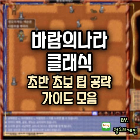 바람의나라 클래식 바클 초반 초보 팁 공략 가이드 모음 네이버 블로그