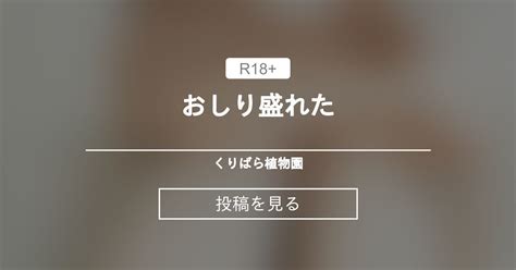 創作 おしり盛れた くりばら植物園 栗原 もみじ の投稿ファンティア Fantia