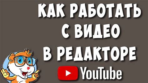 Как Обрезать или Редактировать Видео в Ютубе в 2025 Работа в Редакторе Youtube Youtube