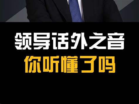 领导话外之音，你真的听懂了吗？ 王新宇识人课堂 王新宇识人课堂 哔哩哔哩视频