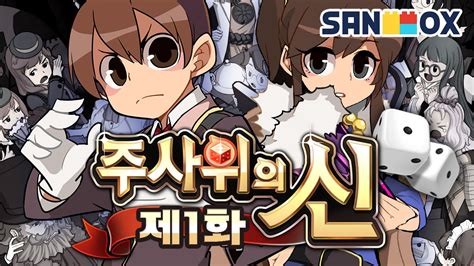 애니메이션 상황극 샌드 Vs 박스 주사위 한 판 승부 [주사위의 신 Ep1 던져지는 주사위] Game Of Dice Mobile Game [도티
