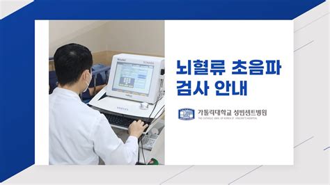 뇌혈류 초음파 검사 안내 ｜가톨릭대학교 성빈센트병원 Youtube