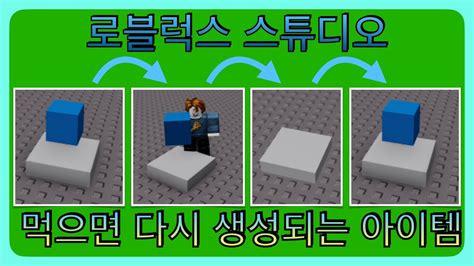 로블록스 스튜디오 먹으면 다시 생성되는 아이템 Youtube