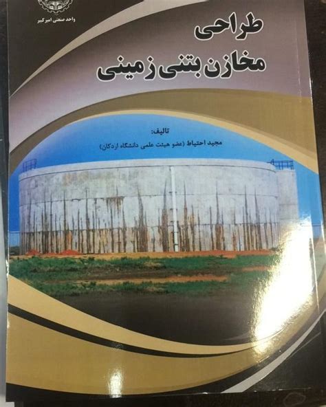 Majid Ehtiat Phd Pe On Linkedin کتاب طراحی مخازن بتنی زمینی مشتمل بر