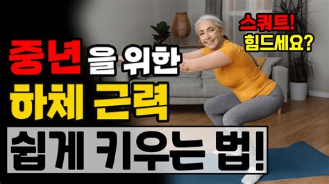 편하게 하체 근력 키우는 법 근력이 약하면 이렇게 운동하세요 세모핏 126ㅣ맨몸운동 중년운동 노년운동 어르신운동 스쿼트 스트레칭 기초근력 간단운동 다이어트