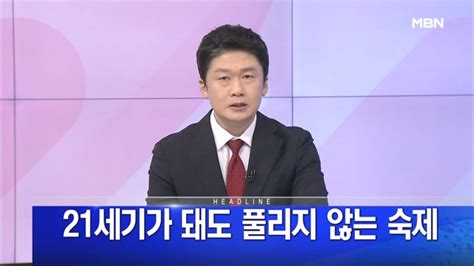 Mbn 뉴스파이터 2022년 11월 24일 김명준 앵커 오프닝