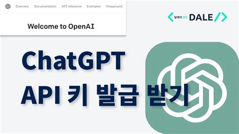 Chatgpt 앱 개발을 위한 Openai Api 키 발급 받기 Youtube