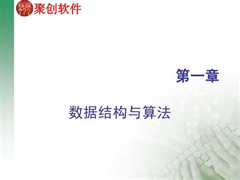 第一章 数据结构与算法word文档在线阅读与下载无忧文档