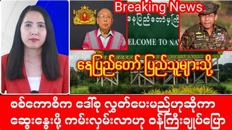 Burma Khit Thit သတင်းဌာန၏ ဧပြီ ၁၆ ရက်နေ့၊ မွန်းလွဲပိုင်းသတင်းထူးများ Youtube