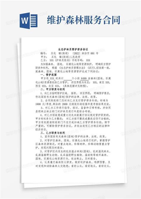 生态护林员管护劳务协议word模板下载编号qzbjxpaz熊猫办公