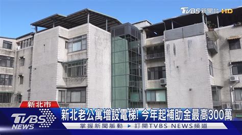 新北老公寓增設電梯 今年起補助金最高300萬｜tvbs新聞 Youtube