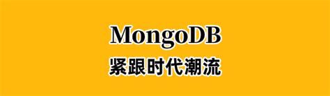 Mongodb现在用的越来越多了，必须要紧跟时代潮流！！！ 哔哩哔哩