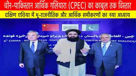चीन पाकिस्तान आर्थिक गलियारा Cpec का काबुल तक विस्तार