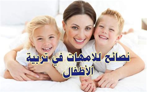 نصائح للامهات فى تربية الاطفال
