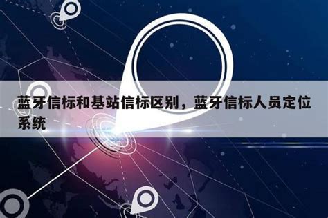 蓝牙信标和基站信标区别，蓝牙信标人员定位系统 Iot知识