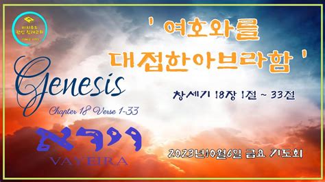 여호와를 대접한 아브라함 창세기 18장 1절 ~ 33절 2023 10 06금요 기도회 Youtube