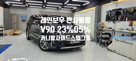 더뉴카니발 레인보우 반사필름v90 23 05 썬팅재시공 사이드스텝 지파츠그릴 시공하기 네이버 블로그