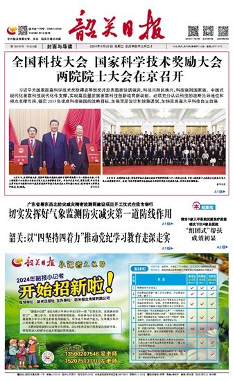 韶关日报数字报刊平台 封面与导读