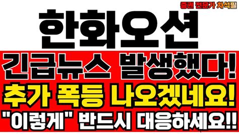 한화오션 주가전망 폭등 전조 이렇게 대응하면 반드시 수익 납니다 Youtube