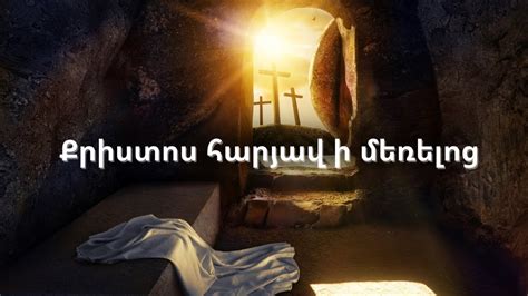 Քրիստոս հարյավ ի մեռելոց Ռուբիկ Թումանյան 31․03․2024 Youtube