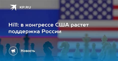 Hill в конгрессе США растет поддержка России Kp Ru