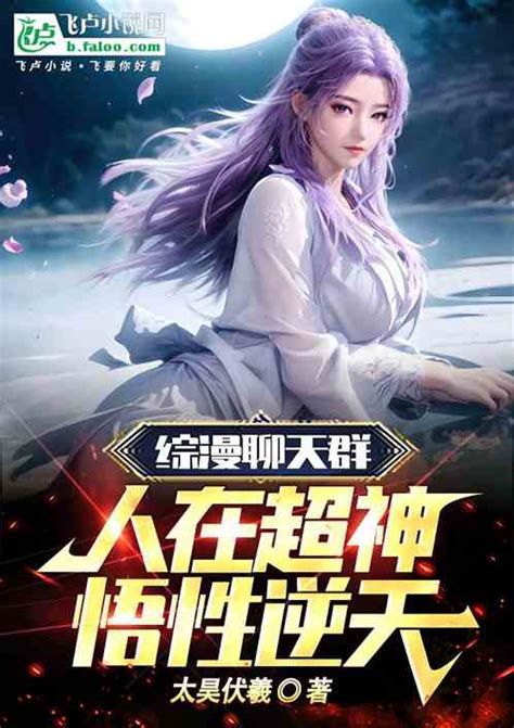 综漫聊天群：人在超神，悟性逆天 太昊伏羲小说 全本小说下载 飞卢小说网
