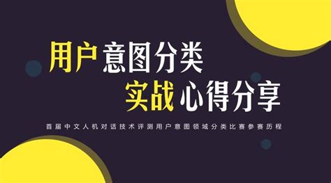 让机器听懂你的意图：首届中文人机对话技术评测用户意图领域分类比赛参赛历程 知乎