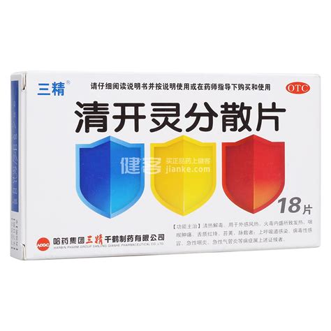 清开灵分散片 三精 清开灵分散片 说明书 作用 效果 价格 方舟健客网上药店