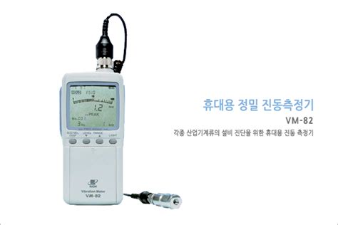 휴대용 정밀 진동측정기 기계진동측정기