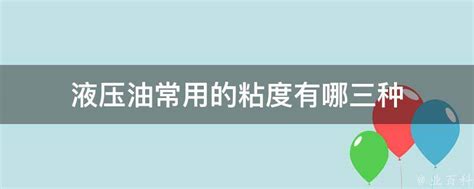 液压油常用的粘度有哪三种 业百科