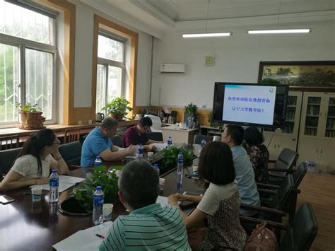 数学院“数学一级学科博士点”预申报材料论证会 辽宁大学数学与统计学院