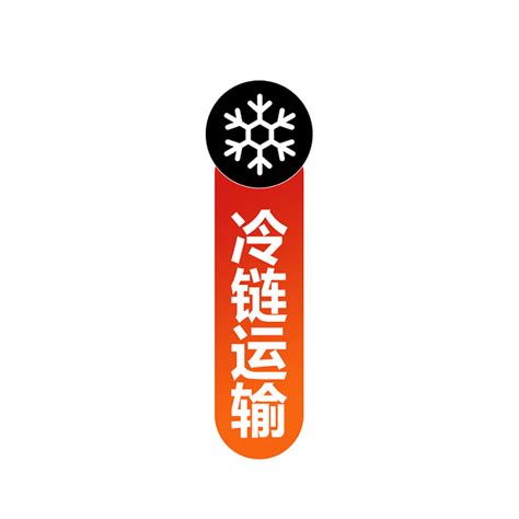 顺丰冷链运输