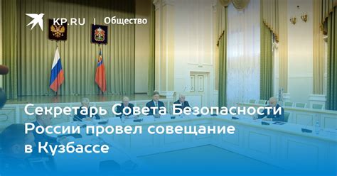 Секретарь Совета Безопасности России провел совещание в Кузбассе Kp Ru