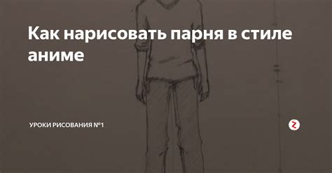 Как нарисовать парня в стиле аниме Уроки рисования №1 Дзен