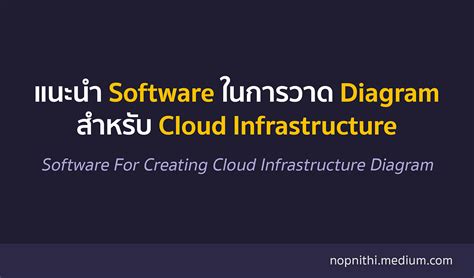 แนะนำ Software ในการวาด Diagram สำหรับ Cloud Infrastructure By