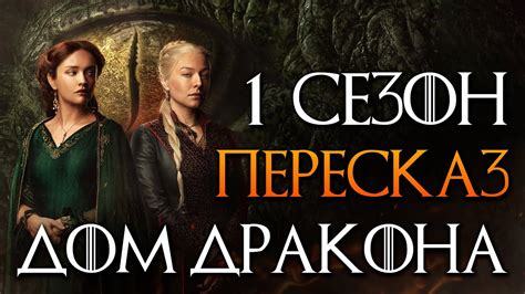 Дом Дракона 1 сезон Краткий пересказ Youtube