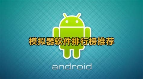 安卓模拟器哪款好用 模拟器软件排行榜推荐 59系统乐园