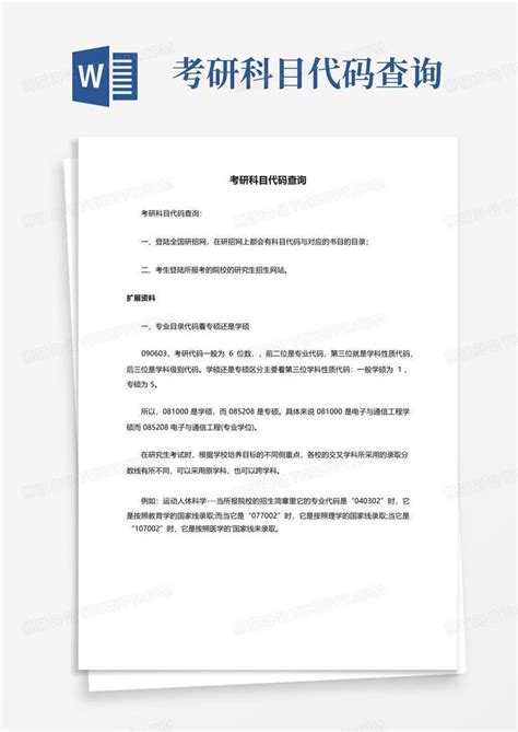 考研科目代码查询word模板下载编号lojzappz熊猫办公