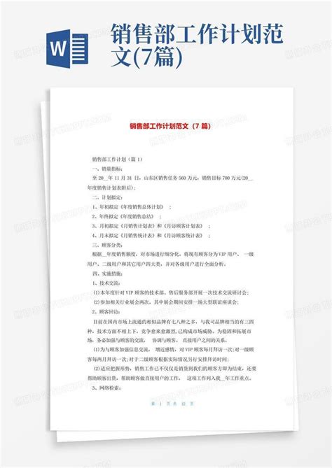 销售部工作计划范文 7篇 Word模板下载 编号qdrzkxpx 熊猫办公