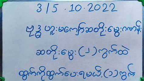 ဟူးမကျော်မွေးဂဏန်းနဲ့ ထွက်ကိုထွက်ပေးရမဲ့ဂဏန်းတကွက်တင်ပေးလိုက်ပါပြီခင်ဗျာ Youtube