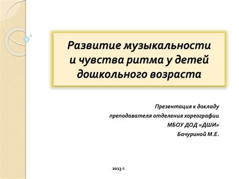 Развитие музыкальности и чувства ритма у детей дошкольного возраста презентация онлайн