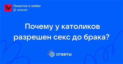 Почему у католиков разрешен секс до брака Ответы Mail