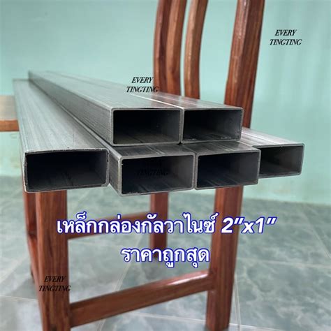 เหล็กกล่องกัลวาไนซ์ 2”x1” หนา 1 0 มิล และ 1 5 มิล ยกเส้น 6 เมตร ตัดแบ่งก่อนส่ง เหล็กกล่องไม้ขีด