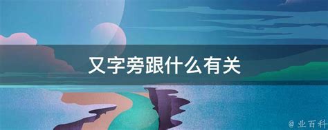 又字旁跟什么有关 业百科